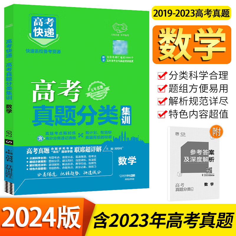 【自选】2024版高考快递真题分类集训数学语文英语物理化学生物历史政治地理 2019-2023高考五年真题汇编高考快递专项训练新教材新高考试题分析 【新高考】数学