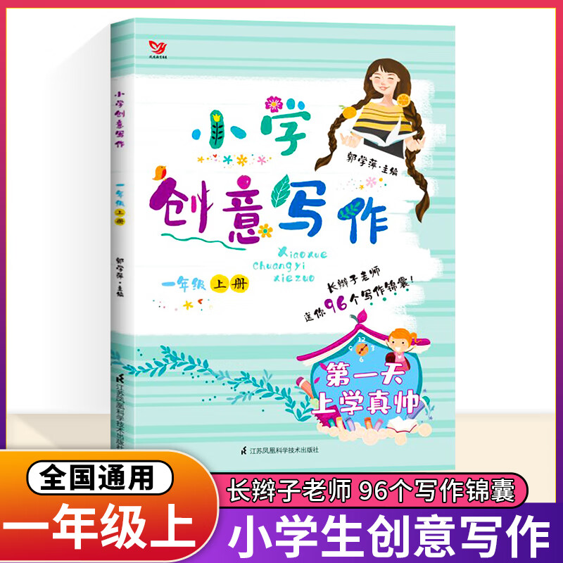 年级自选】2023版 小学创意写作一年级二年级三年级四五六年级上册下册郭学萍主编1/2/3/4/5/6年级长辫子老师96个写作锦囊写作书作 一年级上册