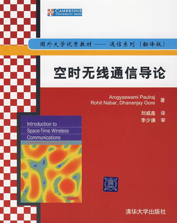 空时无线通信导论 (美)波尔拉(Paulraj,A.)等著,刘威鑫译 清华大学出版社