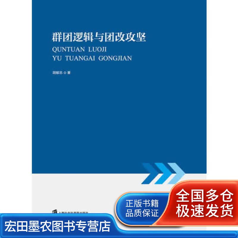 群团逻辑与团改攻坚【特惠】