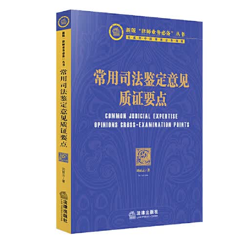 【书】常用司法鉴定意见质证要点