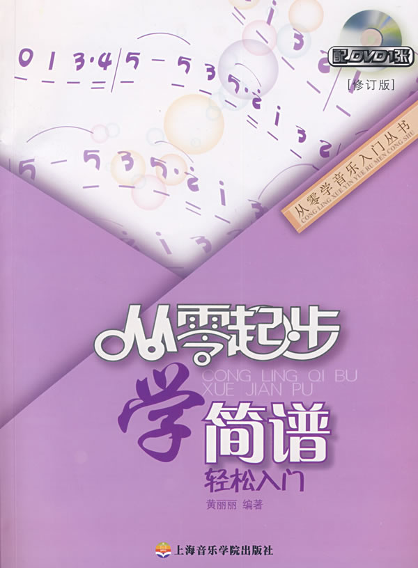 从零起步学简谱 黄丽丽【书】