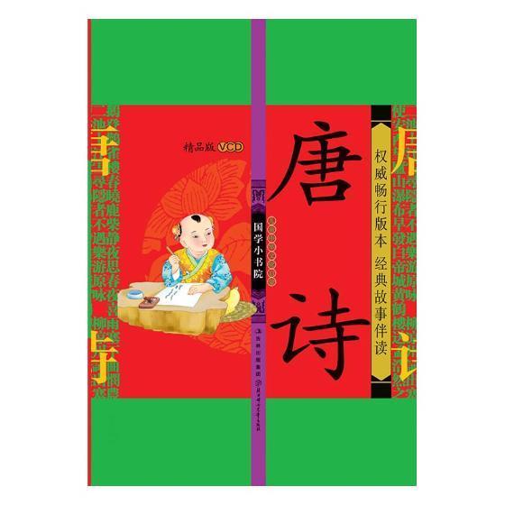 唐诗/李毓秀原/童书/9787538540161