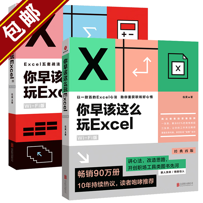 【包邮】你早该这么玩Excel：Wi-Fi版 1+2 全两册 定价133