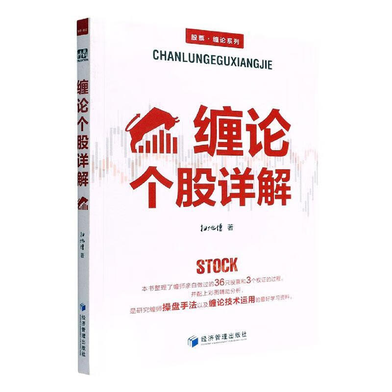 缠论个股详解9787509683910 扫地僧经济管理出版社金融与投资