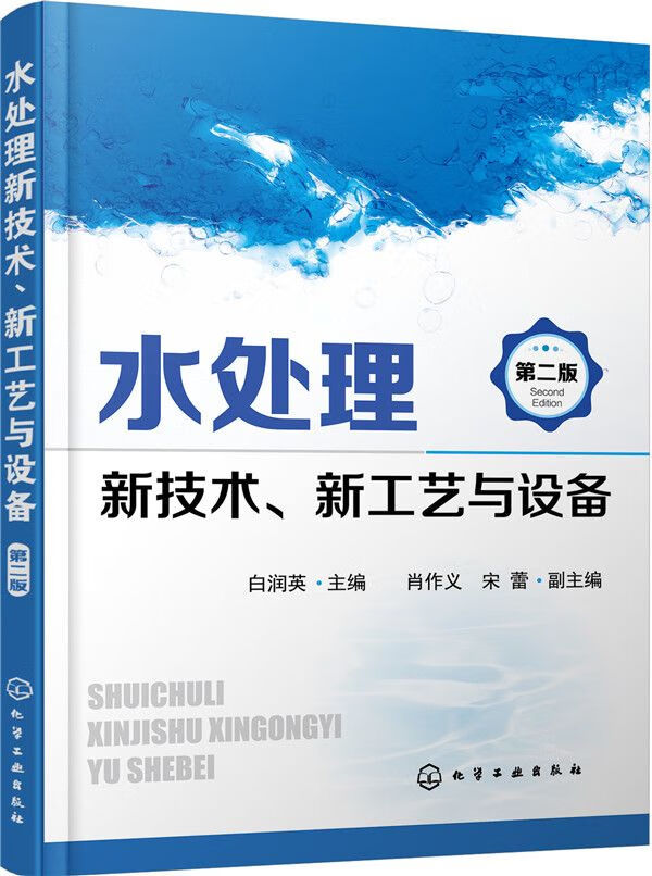 95新水处理新技术、新工艺与设备 白润英 主编 肖作义 宋蕾 副主