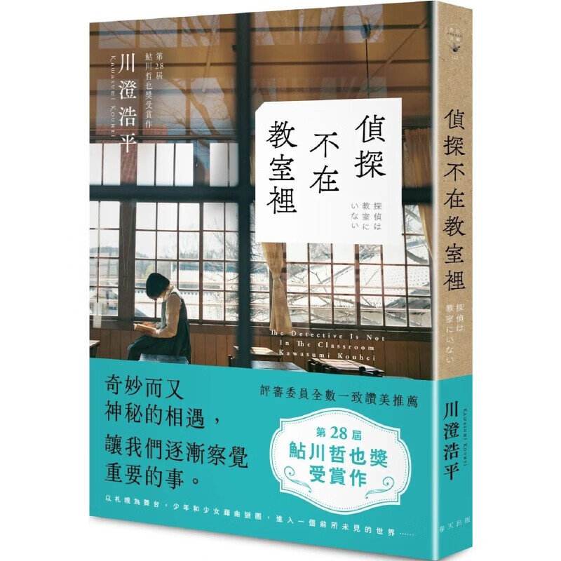 现货 侦探不在教室里 春天出版社 川澄浩平