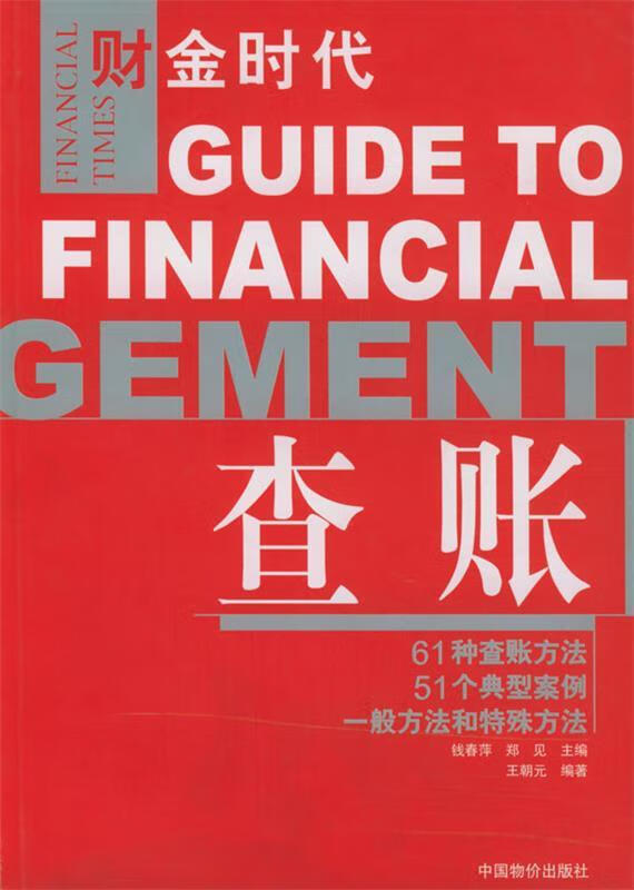查账 钱春萍,郑见 主编