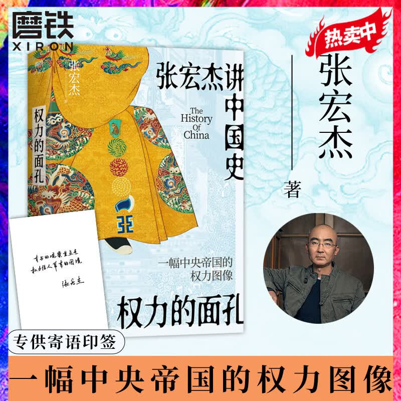 权力的面孔（张宏杰讲中国史，一幅中央帝国的权力图像）