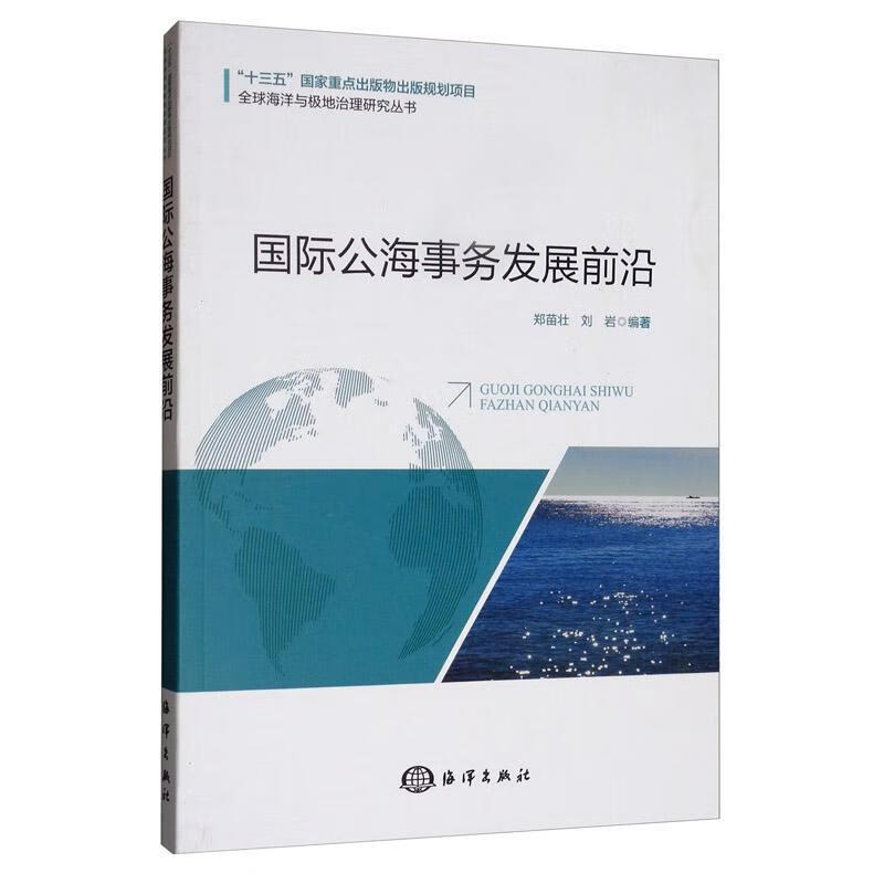 国际公海事务发展前沿郑苗壮法律9787521004342