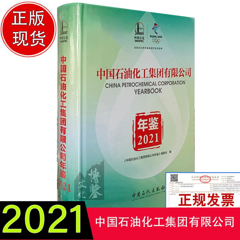 2021中国石油化工集团有限公司年鉴