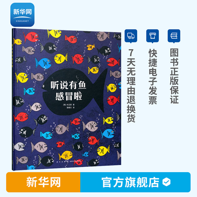 【新华网】听说有鱼感冒啦 幼儿思维训练儿童启蒙绘本3–6岁幼儿园老师推荐 小班中班大班阅读绘本 朴正燮 著 读库