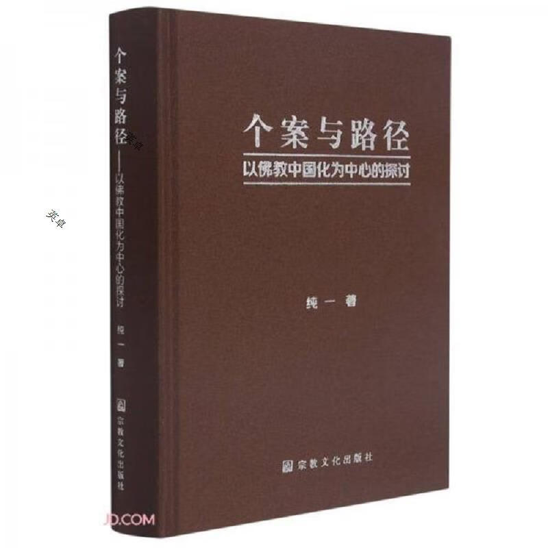个案与路径(以佛教中国化为中心的探讨)(精)