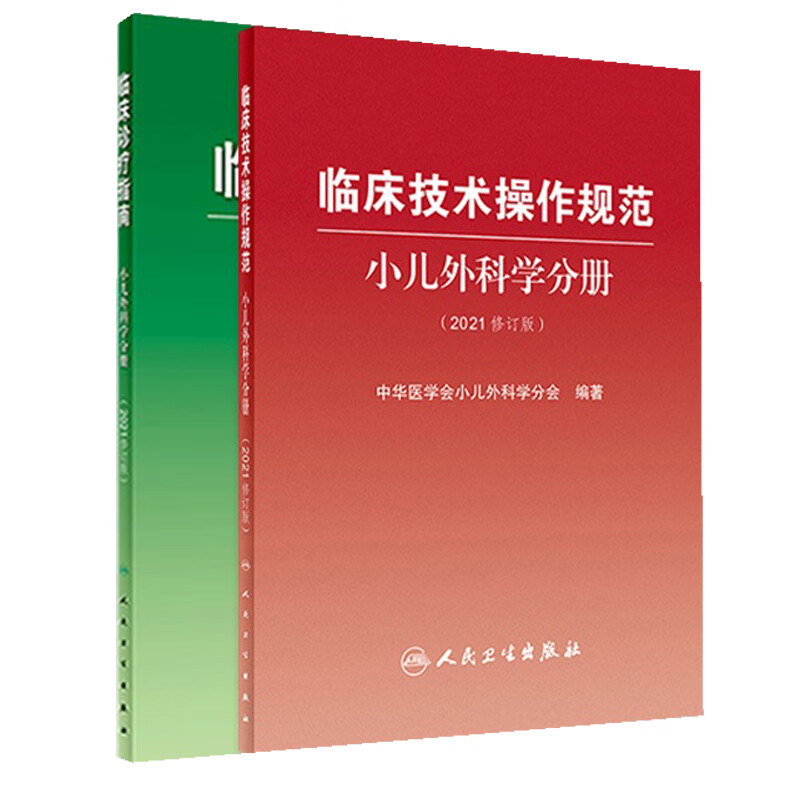 【全2册】临床技术操作规范小儿外科学分册（2021修订版）+临床诊疗指南小儿外科学分册新生儿外科疾病 中华医学会小儿外科学分会编