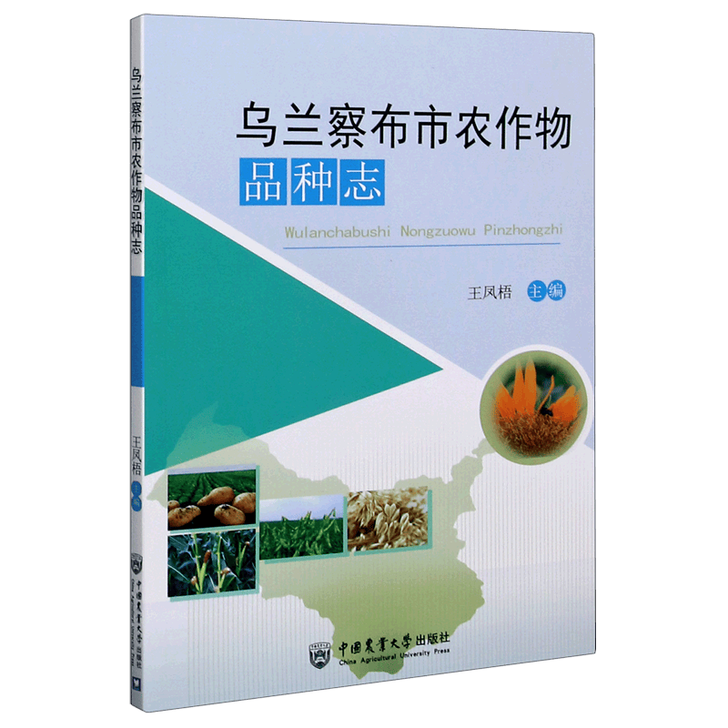 乌兰察布市农作物品种志