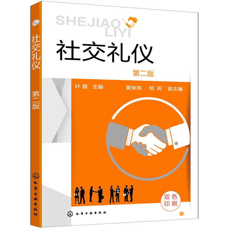 社交礼仪(第2版双色印刷)