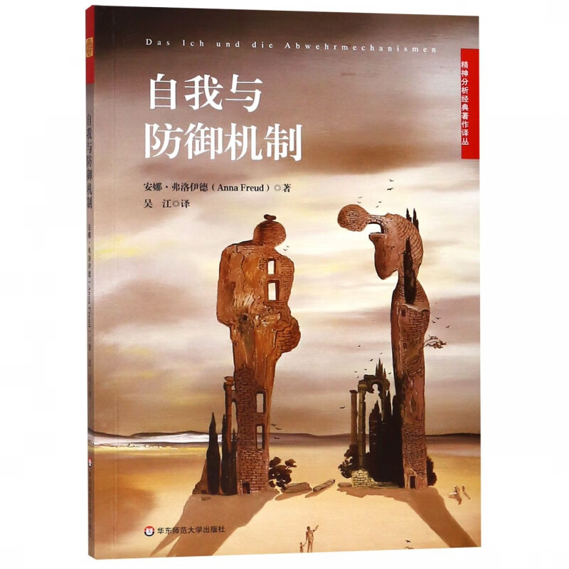 自我与防御机制/精神分析经典著作译丛