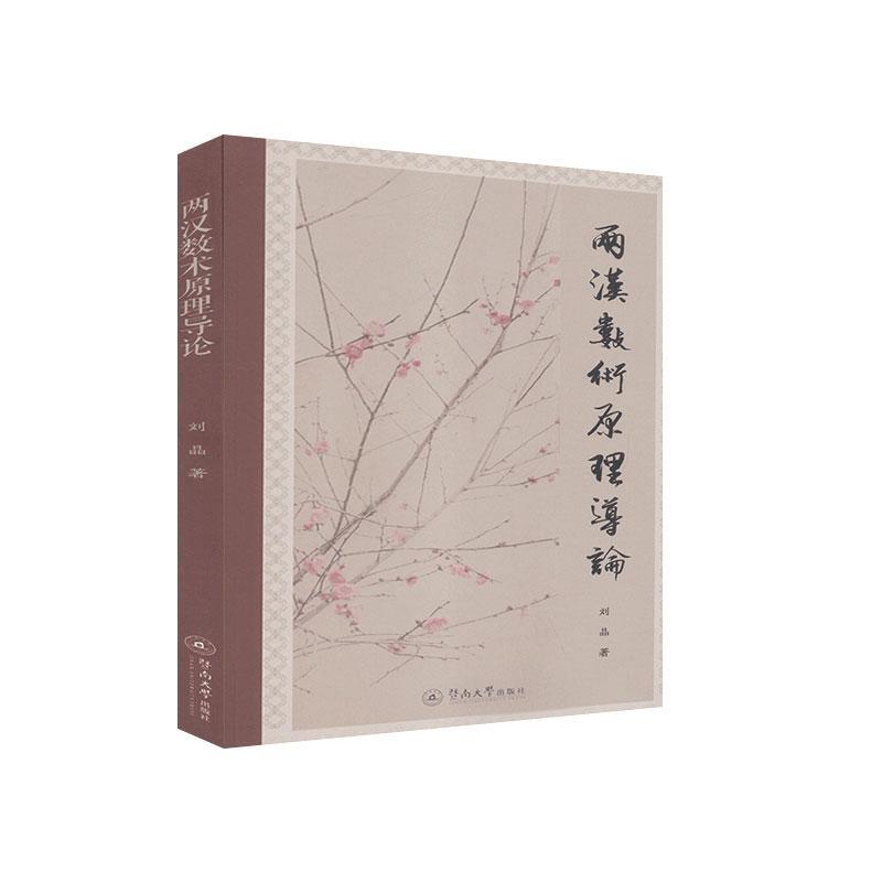 两汉数术原理导论 刘晶 娱乐 休闲 9787566828620 书籍