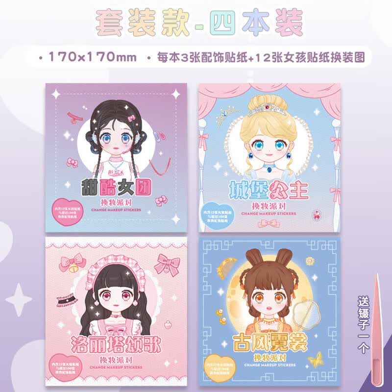 换装贴纸书女孩儿童美丽公主贴贴画3到6岁可爱幼儿园不粘胶手账粘贴手帐素材卡通装饰本6岁以上专注玩具 公主换装派对4本装送镊子