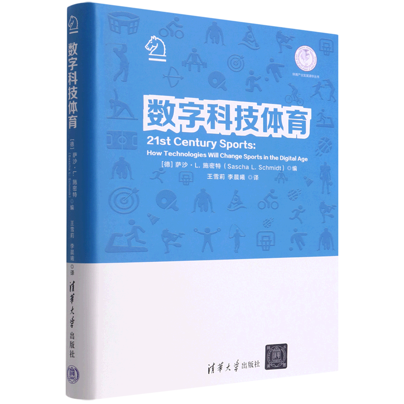 数字科技体育(精)/体育产业发展清华丛书