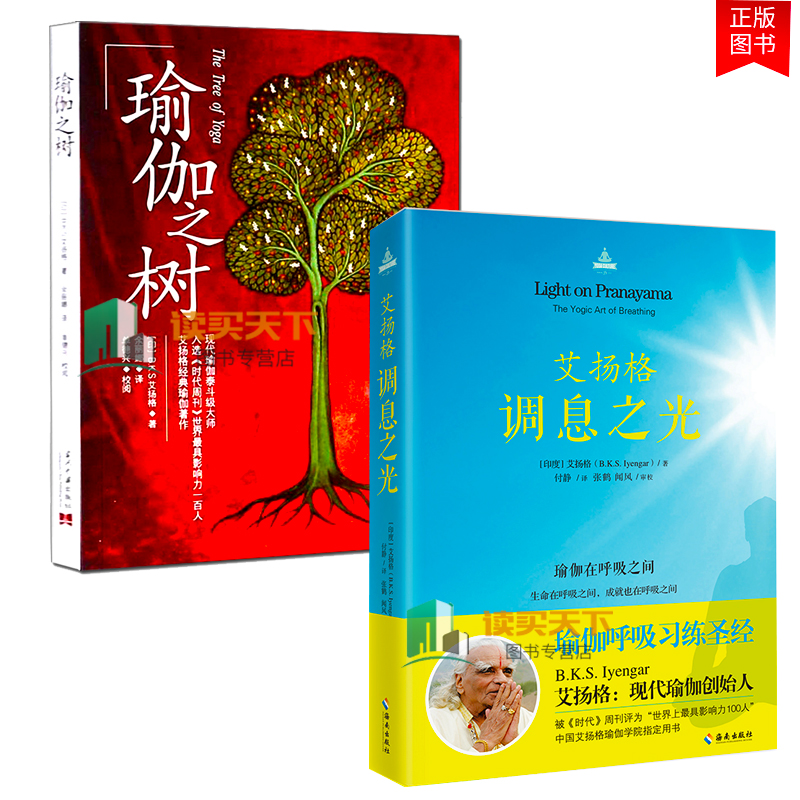 2册 艾扬格调息之光+瑜伽之树 瑜伽之光作者艾扬格 艾扬格瑜伽书 14种瑜伽调息法 情绪控制 减肥瘦