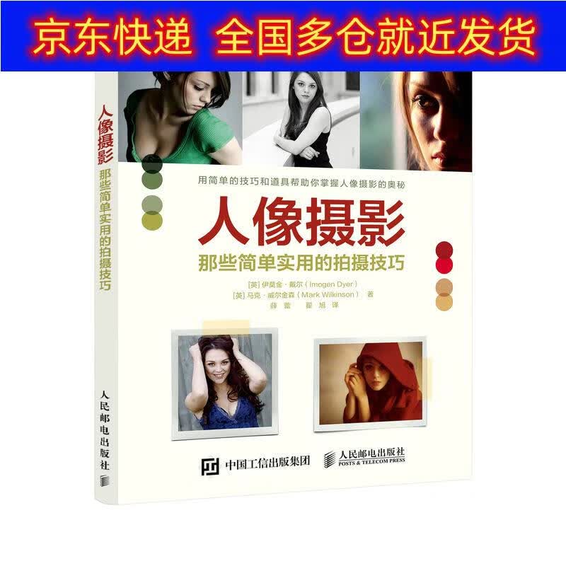 书 人像摄影 那些简单实用的拍摄技巧（摄影客出品） 摄影类图书 影客出品