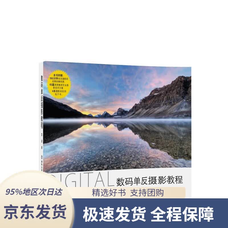 【 京东配送 支持团购】数码单反摄影教程
