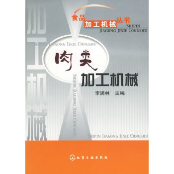 肉类加工机械 李满林【书】