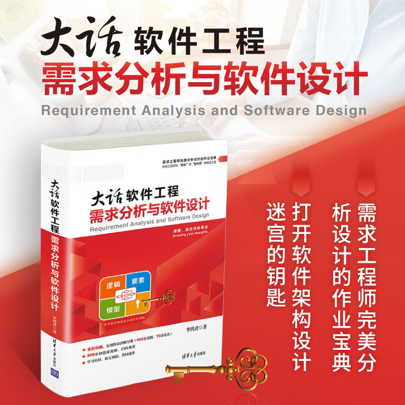 大话软件工程：需求分析与软件设计 清华大学出版社 李鸿君 计算机软件工程 需求分析 软件设计