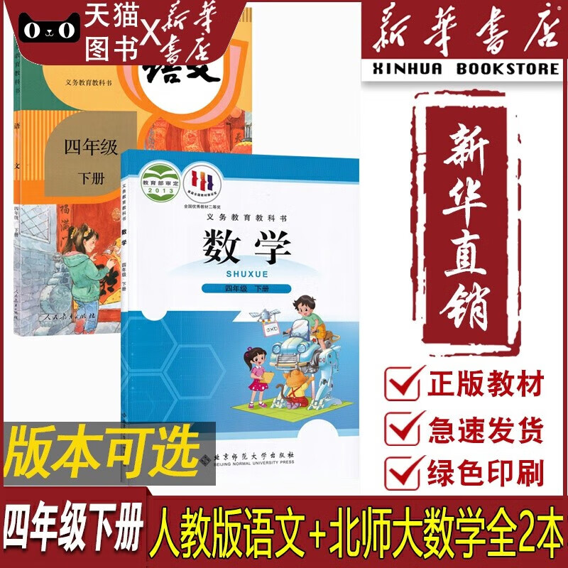 小学4四年级下册语文数学北师大版课本教材教科书四年级下册语数书4四下语文数学书课本人精印版