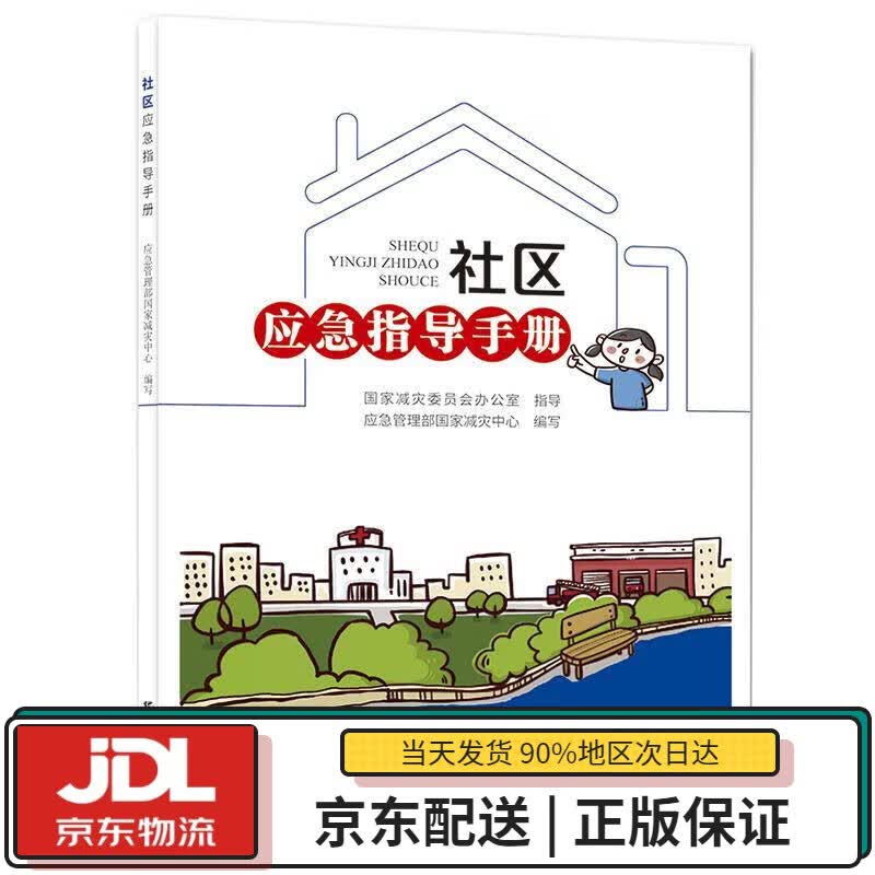 【全新送货上门】社区应急指导手册 应急管理部国家减灾中心 编 地震出版社 9787502851972