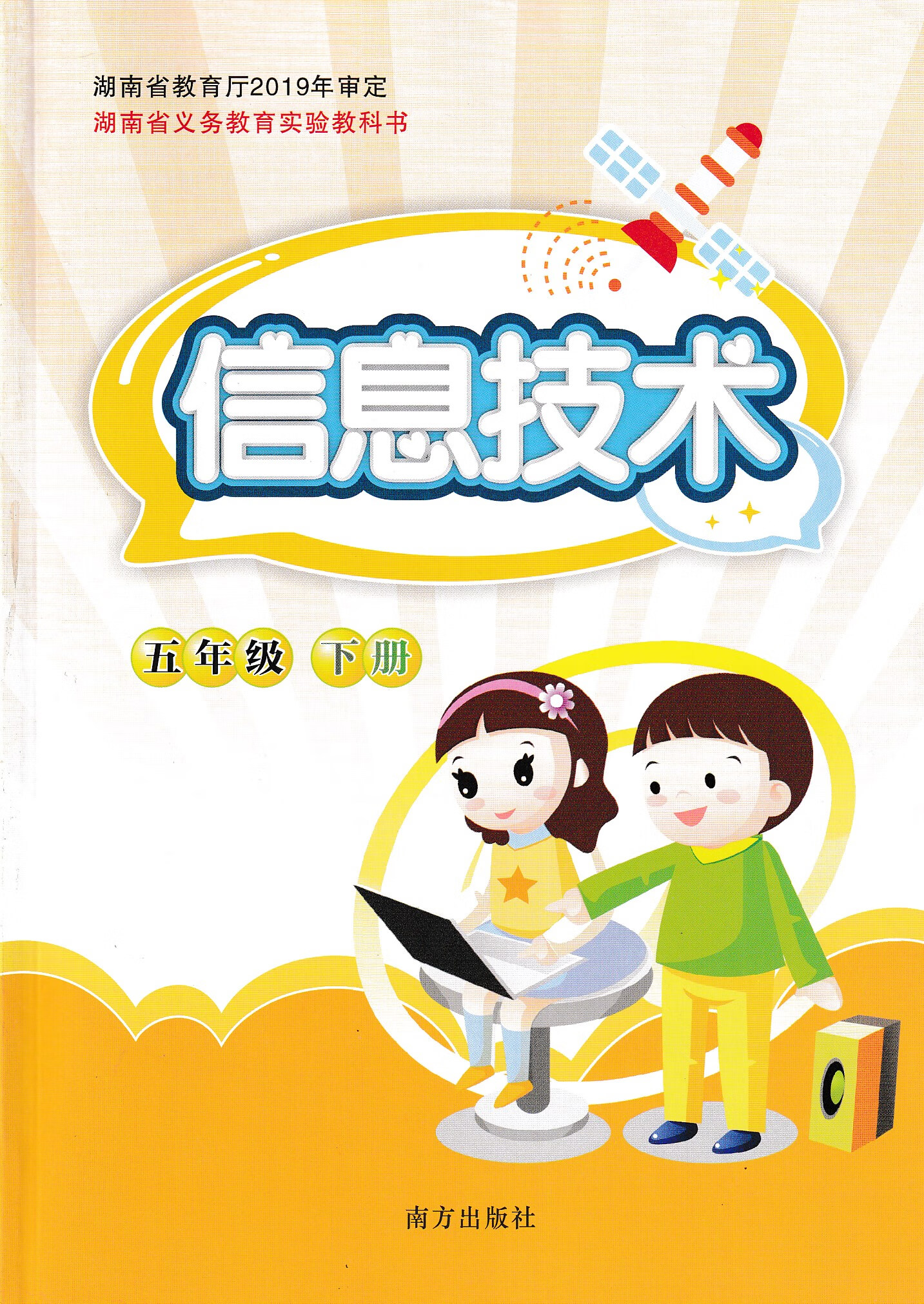 幸书2020 教科书教材课本小学信息技术五5年级下册南方出版社
