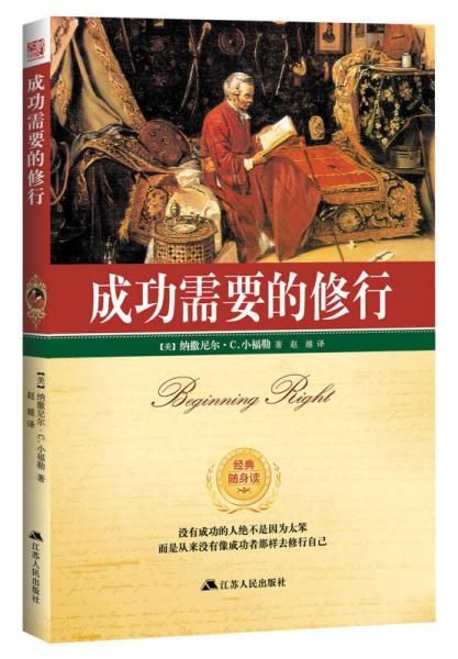 成功需要的修行9787214084767