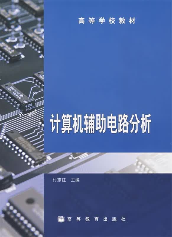 计算机辅助电路分析 付志红主编