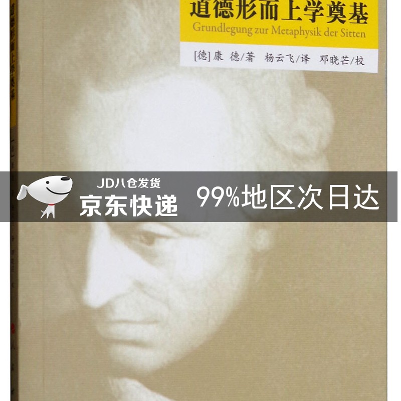道德形而上学奠基