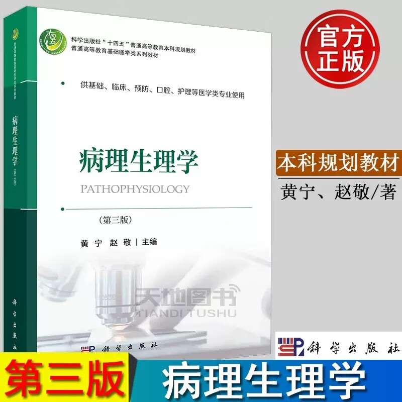 现货包邮 病理生理学 第三版 第3版 黄宁 赵敬科学出版社“十四五”普通高等教育本科规划教材 普通高等教育基础医学类教材