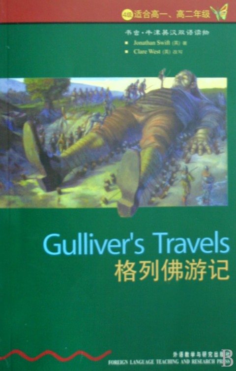 格列佛游记(4级适合高1高2年级)/书虫牛津英汉双