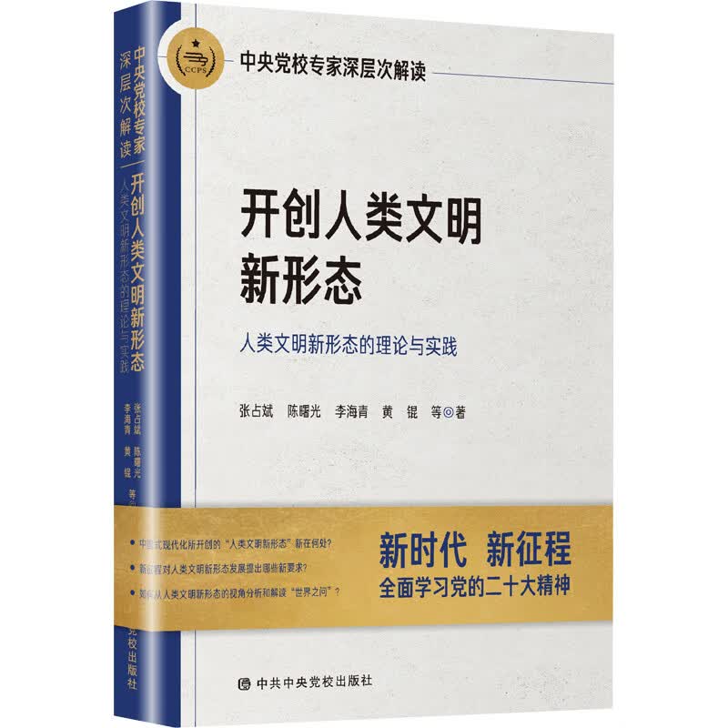 开创人类文明新形态 人类文明新形态的理论与实践中央党校专家深层次解读 图书