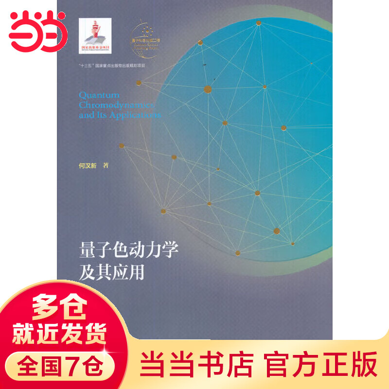 量子色动力学及其应用（平装本）