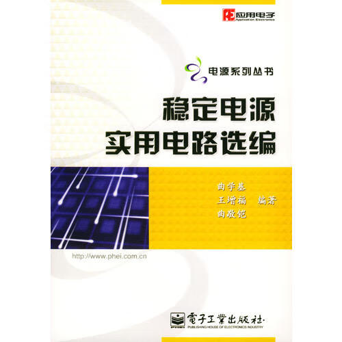 稳定电源实用电路选编【好书】