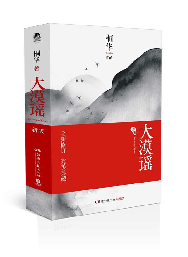 大漠谣·新版 桐华著【书】
