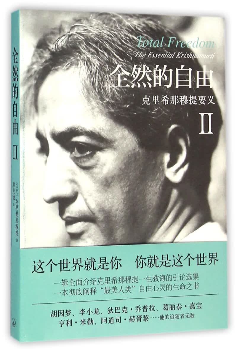 全然的自由(Ⅱ克里希那穆提要义)