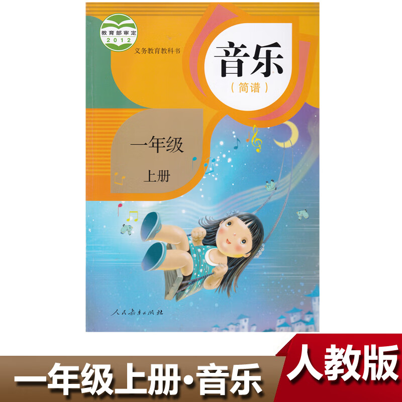 2023一年级上册音乐书人教版一年级音乐上册课本教材 人民教育出版社教科书音乐书一年级上册简谱