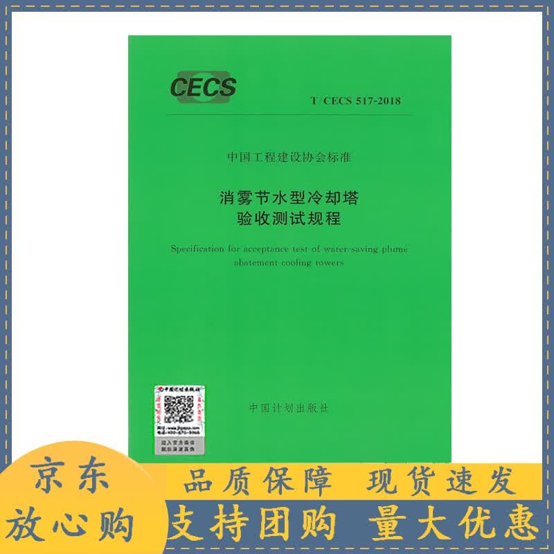 T/CECS 517-2018 消雾节水型冷却塔验收测试规程