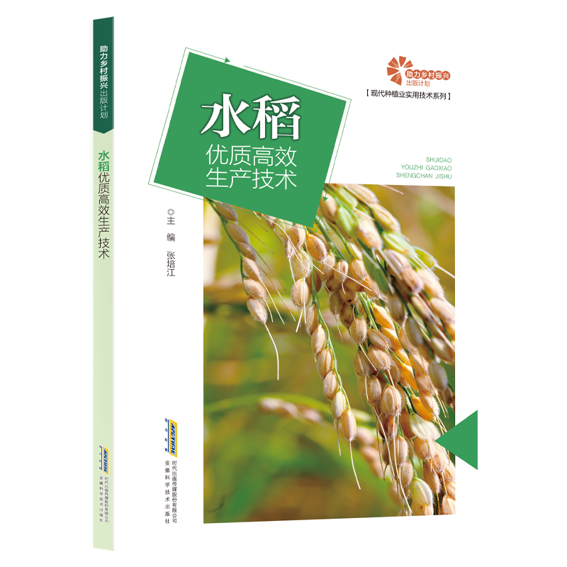 【助力乡村振兴出版计划·现代种植业实用技术系列】南方水稻主要灾害的防控技术