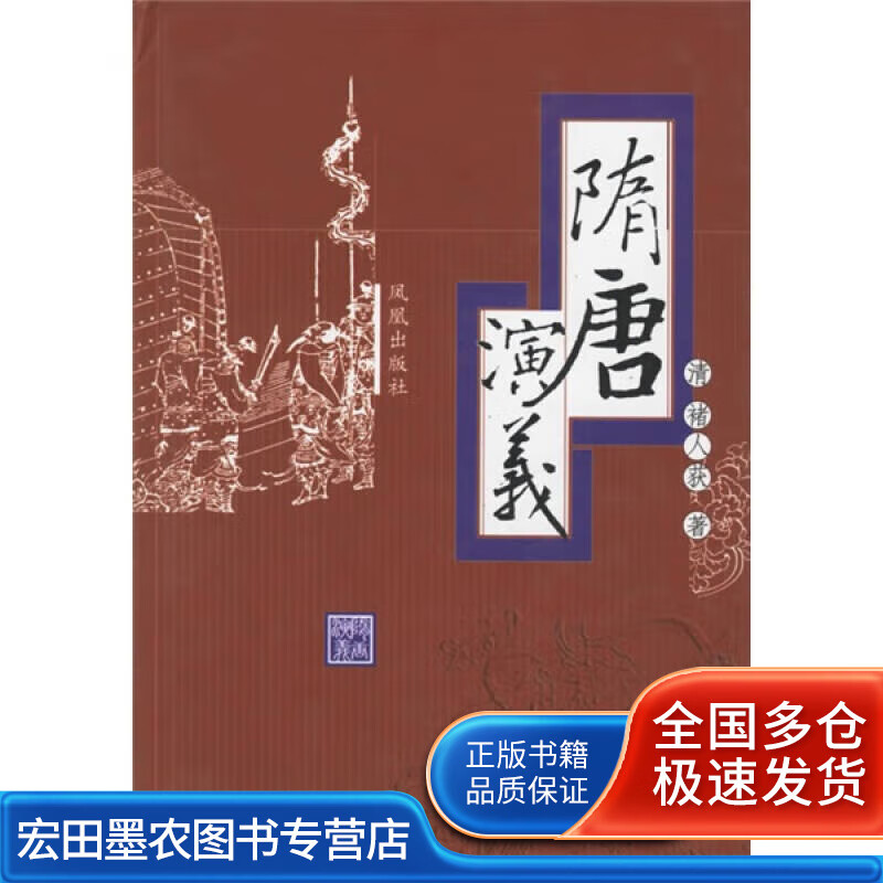 隋唐演义9787806439890【好书】