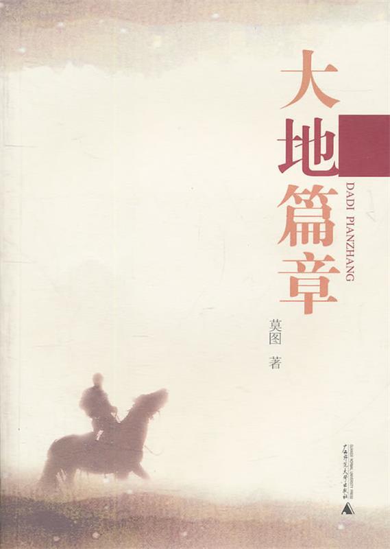 大地篇章 莫图 9787549506439