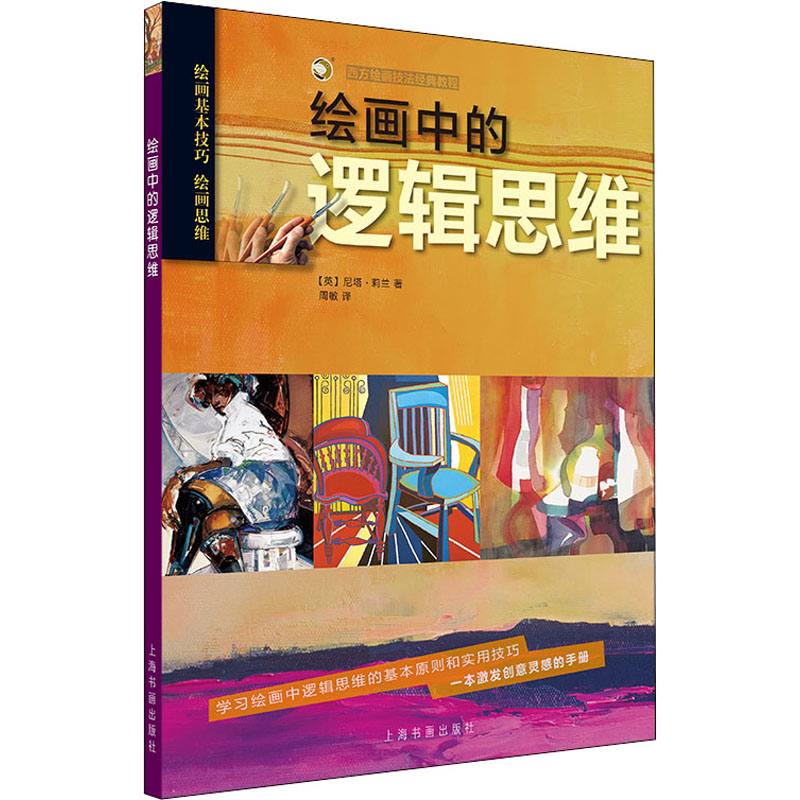 绘画中的逻辑思维