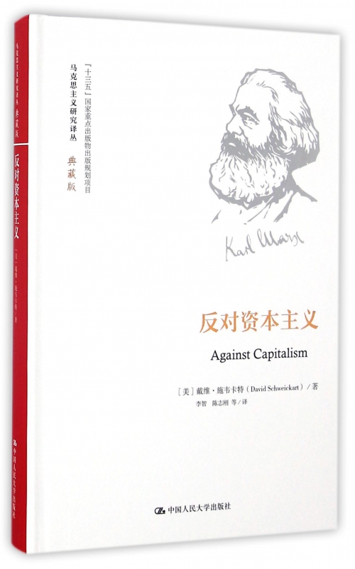 反对资本主义(典藏版)(精)/马克思主义研究译丛
