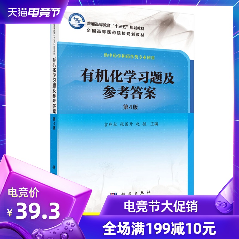 有机化学习题及参考答案第四版 吉卯祉 张国升赵骏 科学出版社